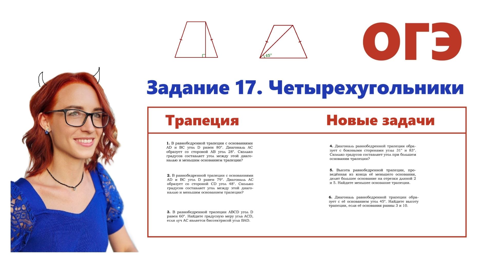 ОГЭ 2026. Тема 17. Четырехугольники. Урок 4. Трапеция (Новые задачи. Февраль 2026)