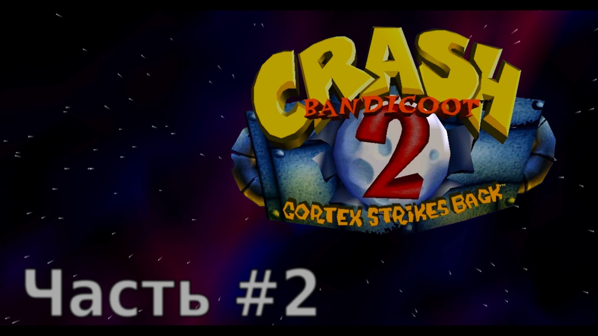 Crash Bandicoot 2: Cortex Strikes Back / Русская версия / Часть #2 / Прохождение