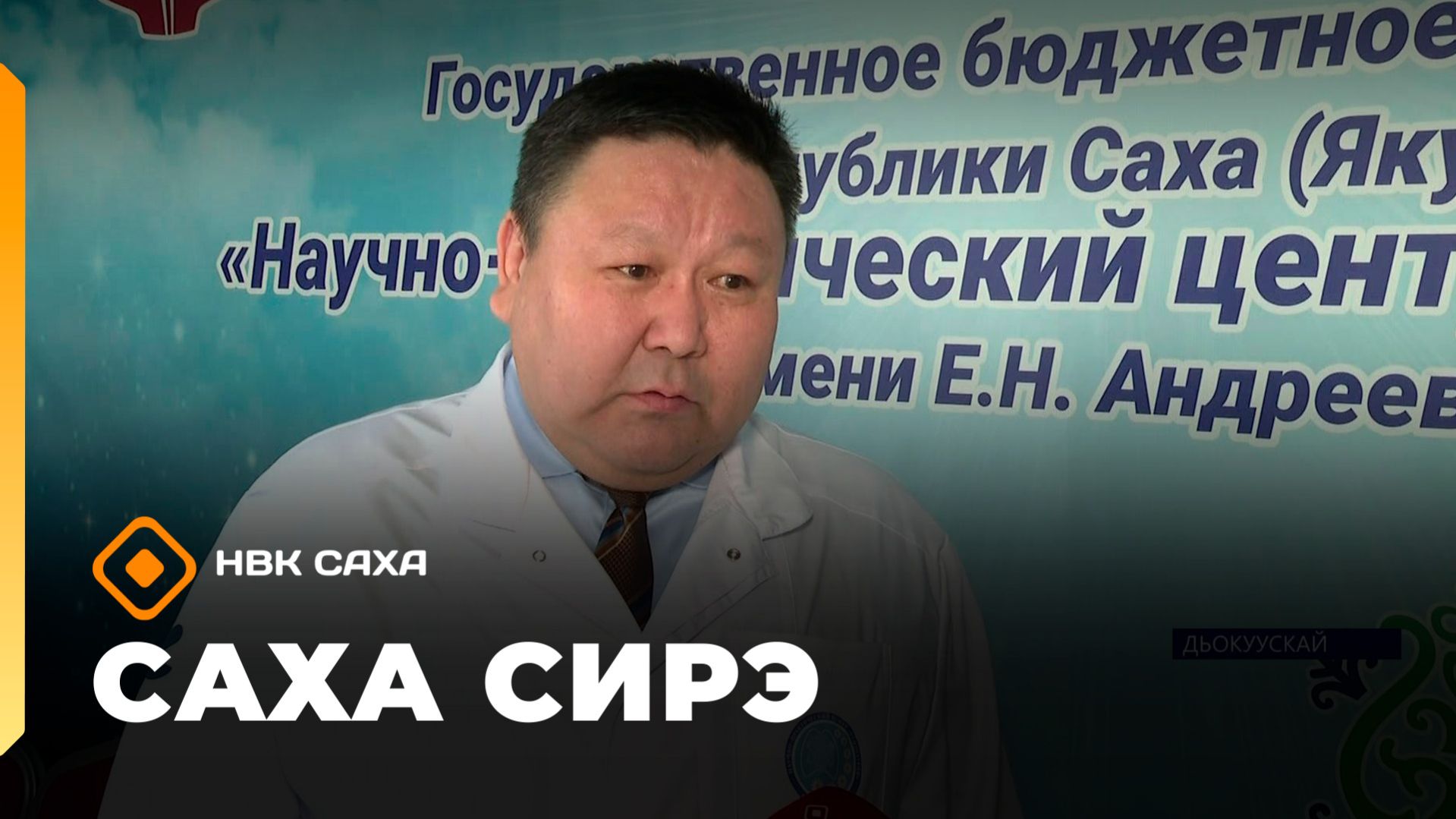 «Саха сирэ» информационнай биэрии. Кулун тутар 24 күнэ 13.30