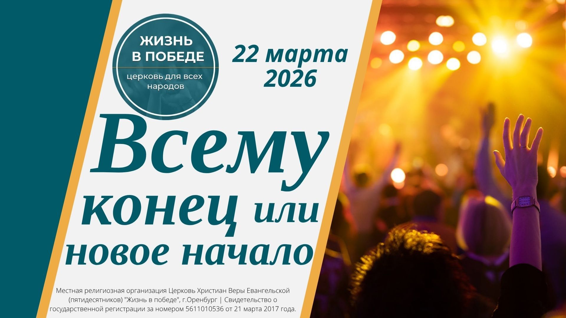 Всему конец или новое начало