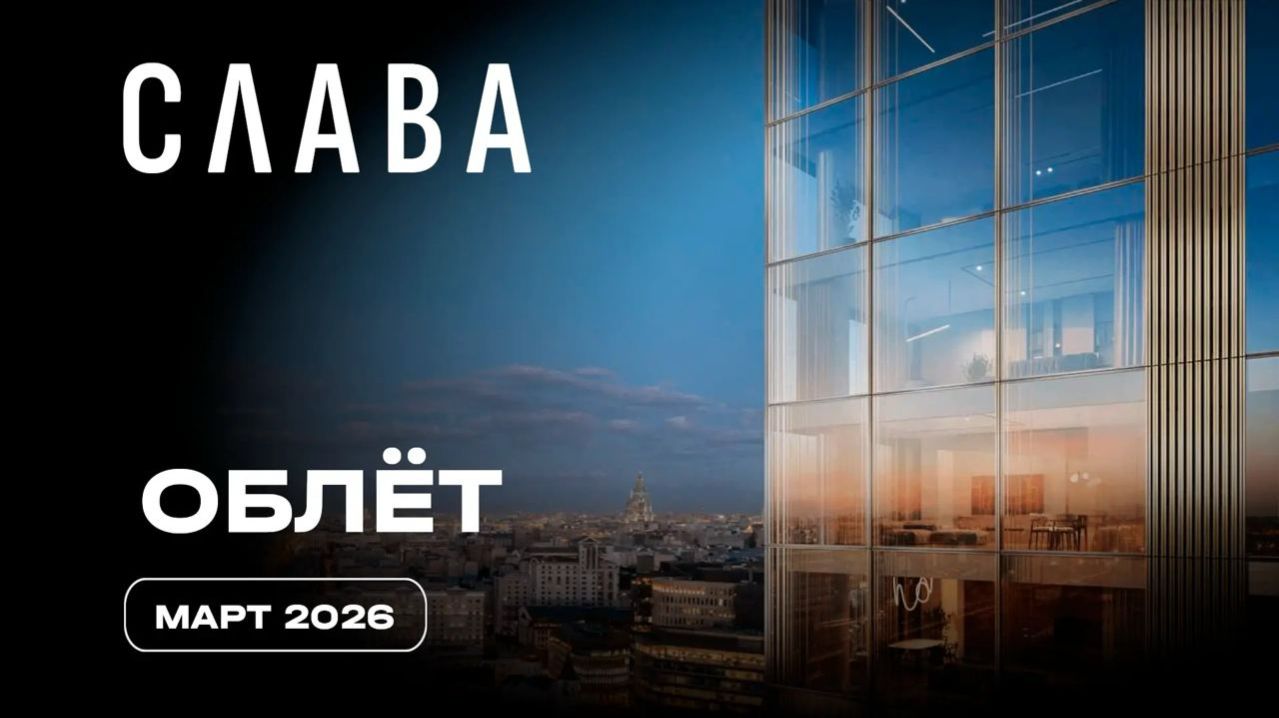 Слава | Март 2026 | Промежуточный отчет о динамике строительства | MR