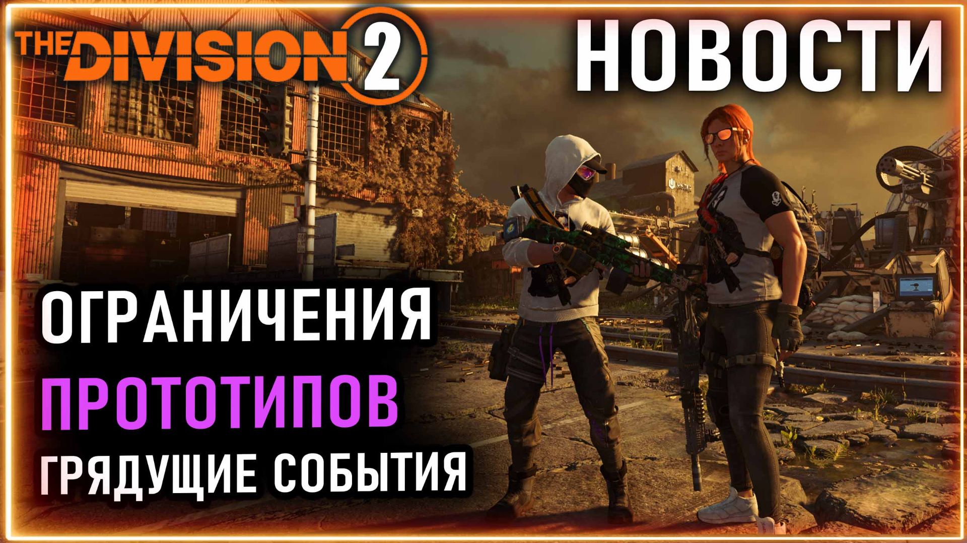 Ограничения прототипов ⚡ Ивент Экспертизы и другие ⚡Последняя маска ⚡  Новости Division 2 24.03.2026