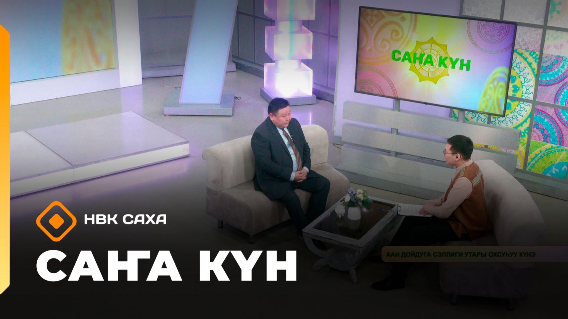 «Саҥа Күн»   (24.03.26)