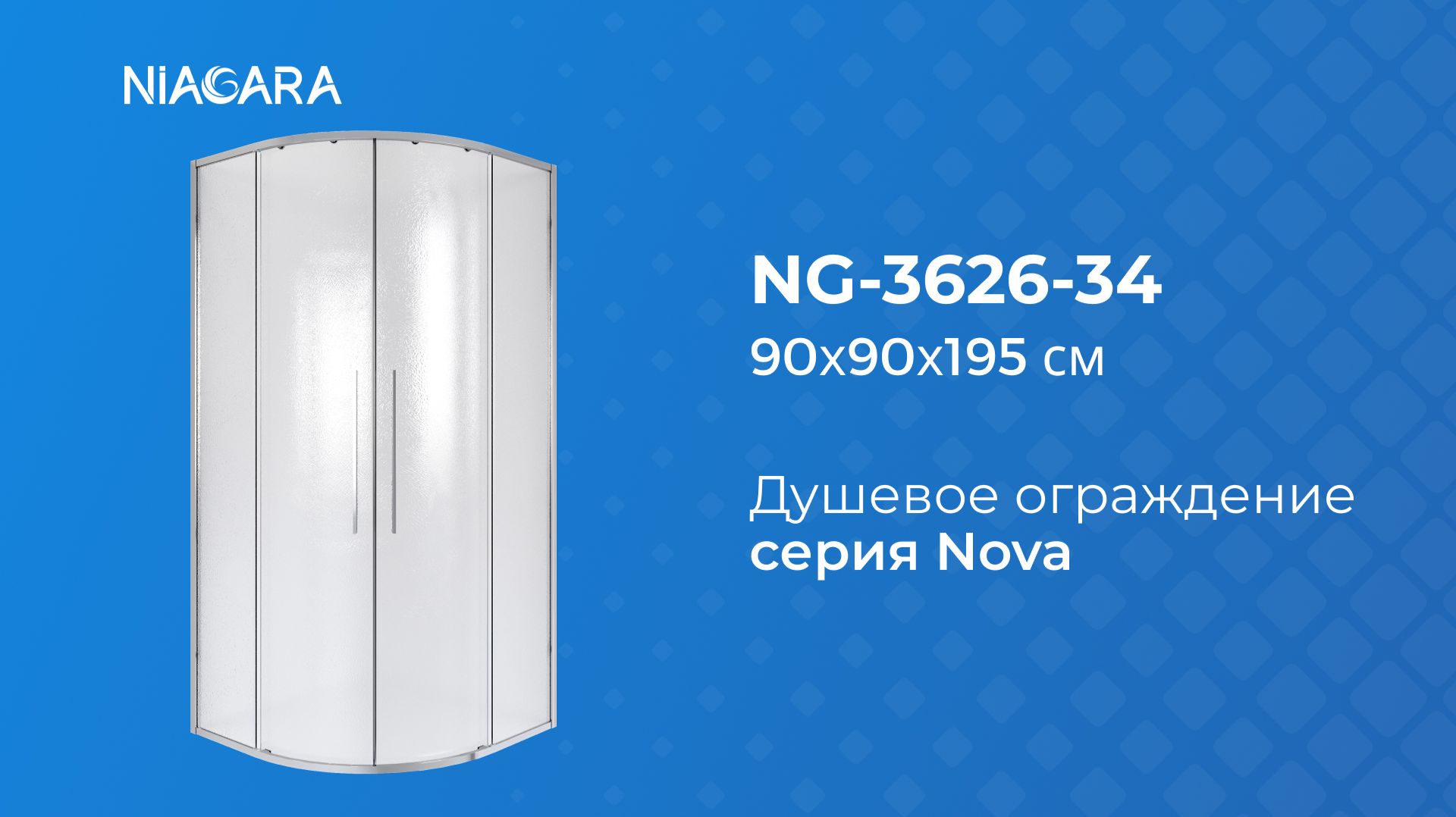 Душевое ограждение Niagara Nova NG-3626-34