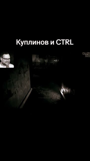 Куплинов и ctrl 🤣