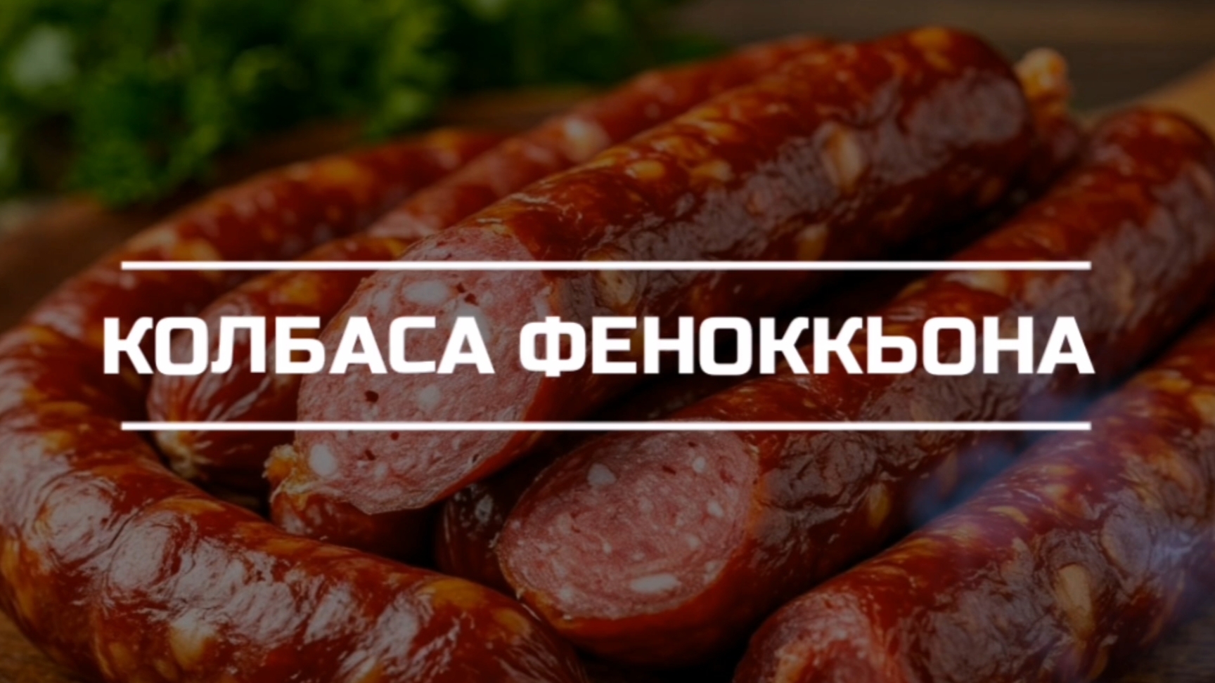 Рецепт салями "Финоккьона".