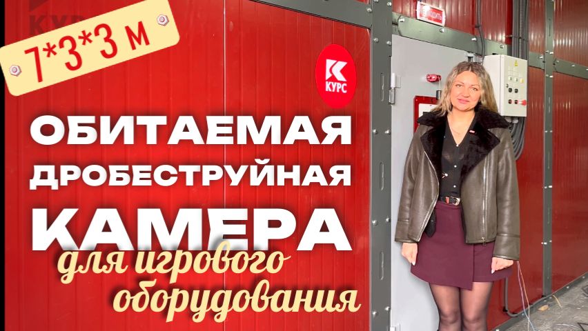 Как собирается обитаемая камера Курс КДО для обработки игрового и спортинвентаря