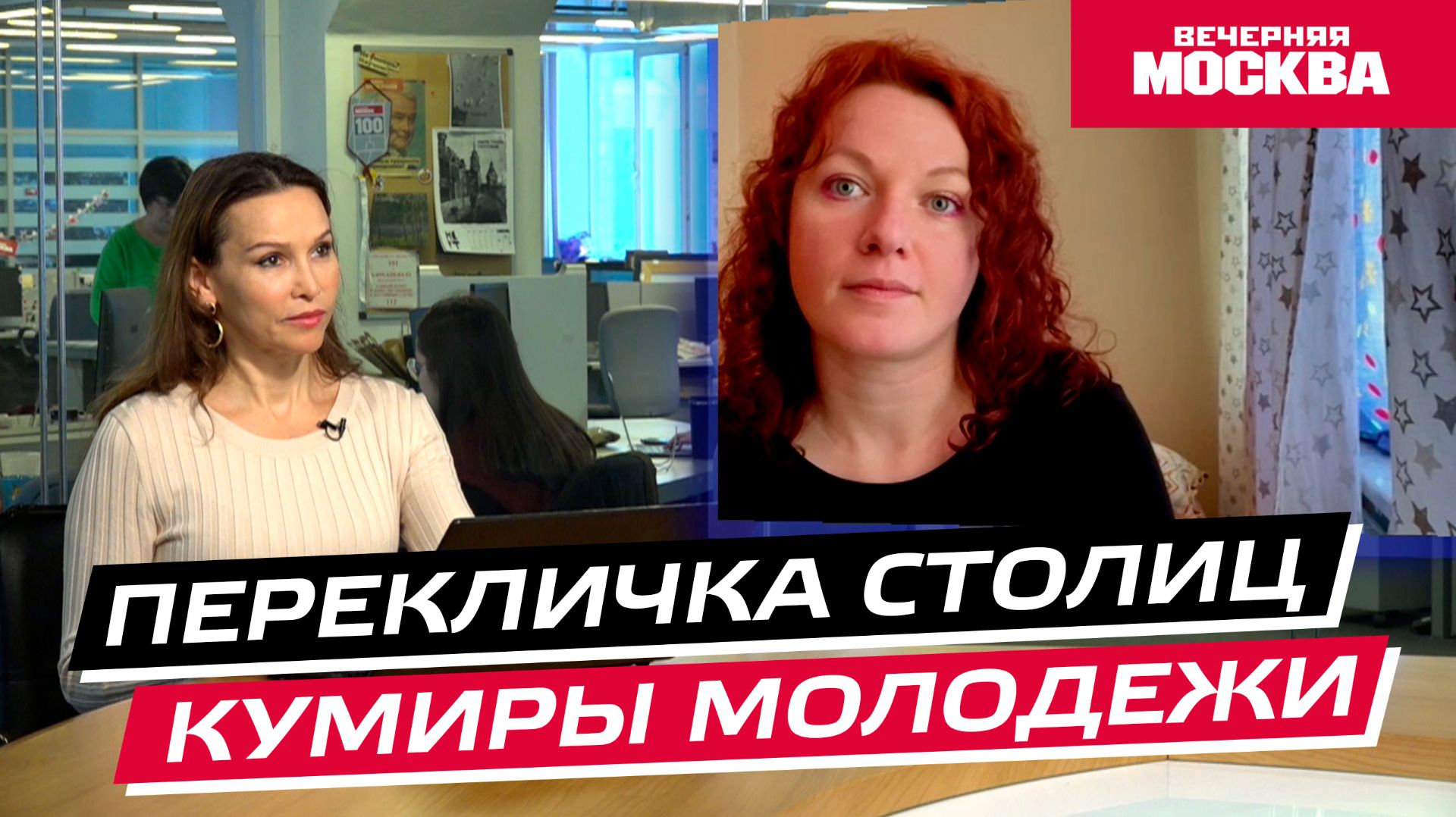 Кумиры молодежи // Перекличка столиц