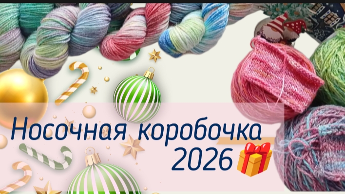 🧦🎁 Носочная коробочка 2026🎁🧦с Катериной Шурм. Видео вступление.