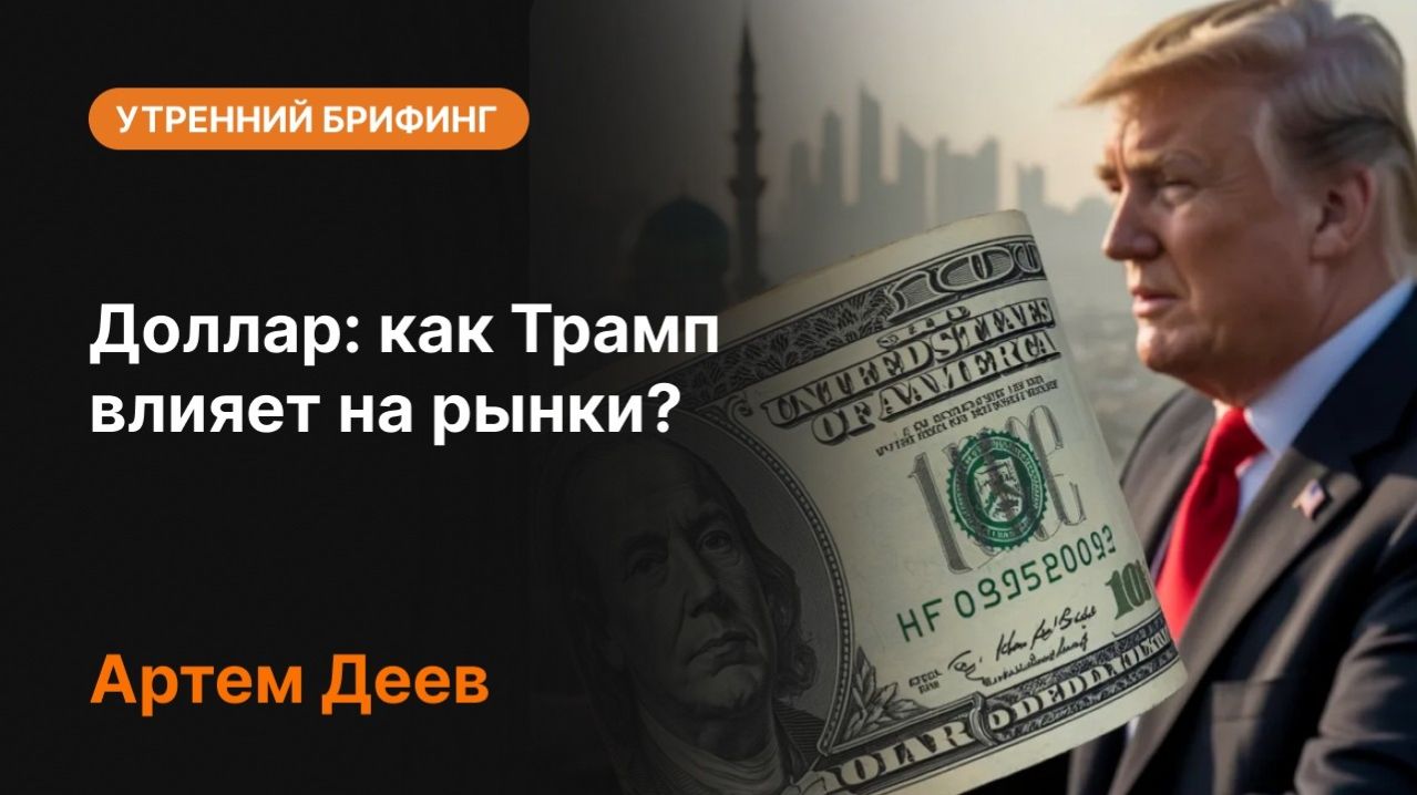 💵 Как Трамп влияет на доллар и рынки? | AMarkets