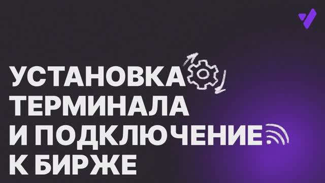 Установка терминала Vataga.terminal и подключение к бирже