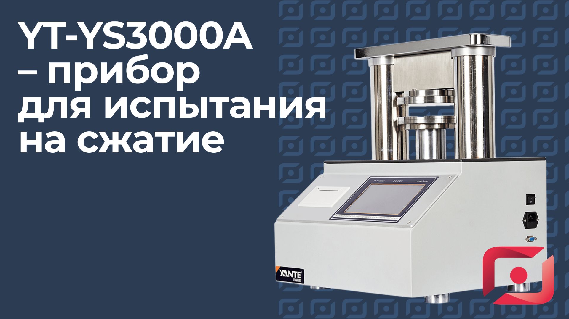 Прибор для испытания на сжатие YT-YS3000A | Проверка прочности на раздавливание