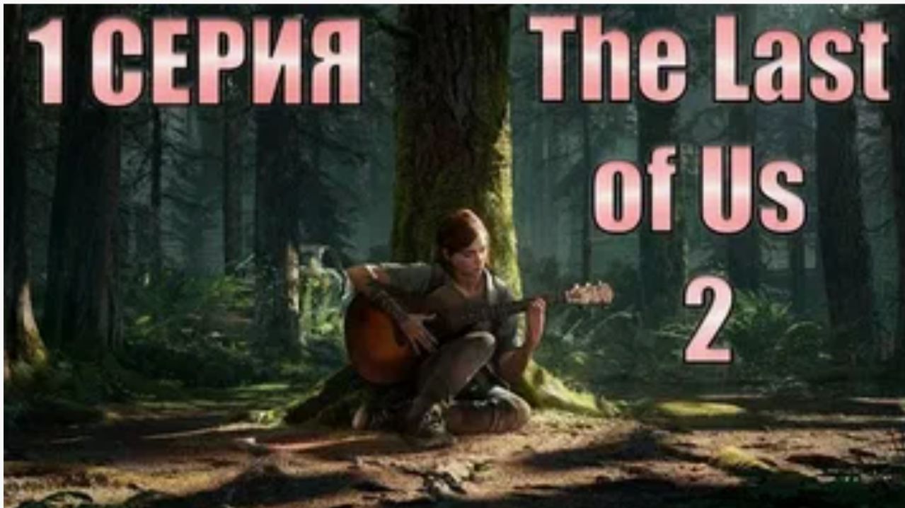 Прохождение игры The Last of Us 2 / Одни из нас 2 (Часть-1) На русском: