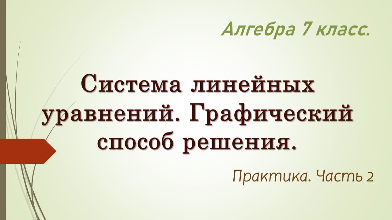 Алгебра 7. Системы линейных уравнений с двумя переменными. Графический способ решения. Часть 2.