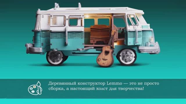 НОВИНКА! Деревянный конструктор Фургон Флайтисфил или фургончик Хиппи от Lemmo