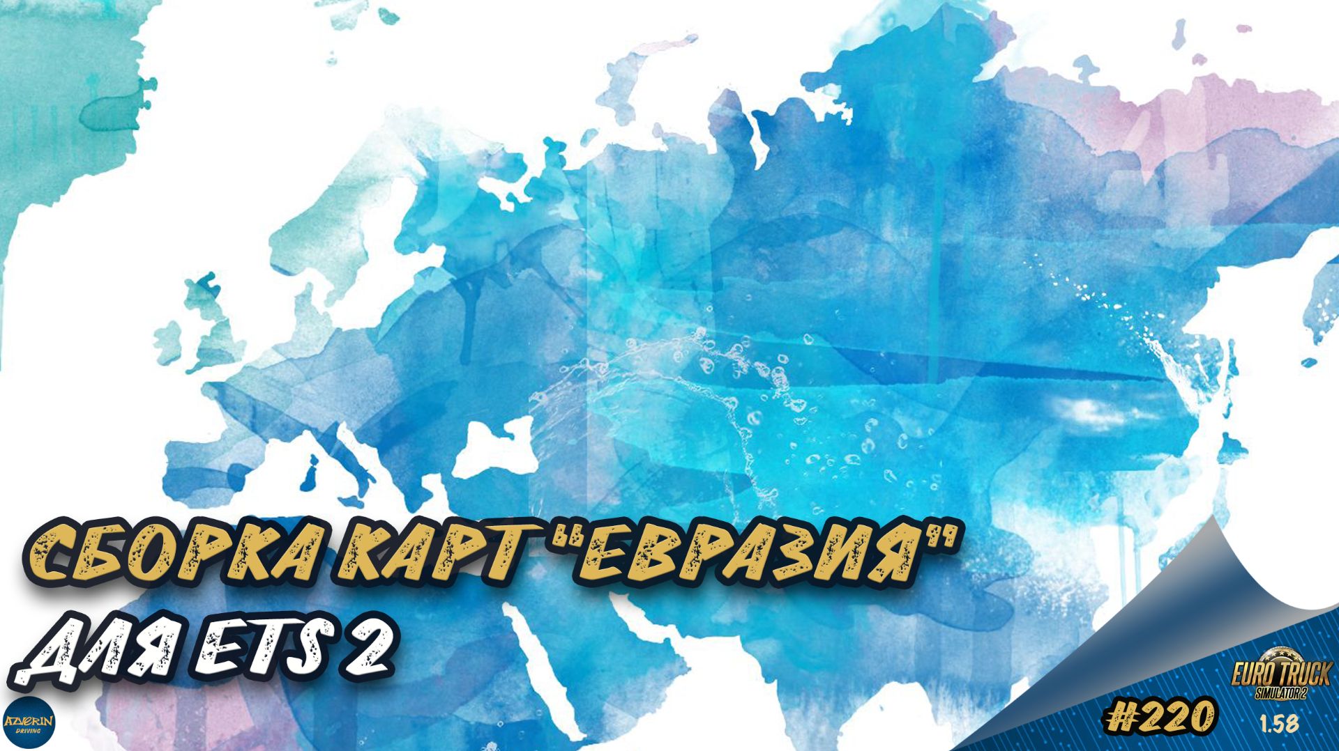 [#220] СБОРКА КАРТ "ЕВРАЗИЯ" | ETS 2 1.58.1.4s | Moza R5 + TSW