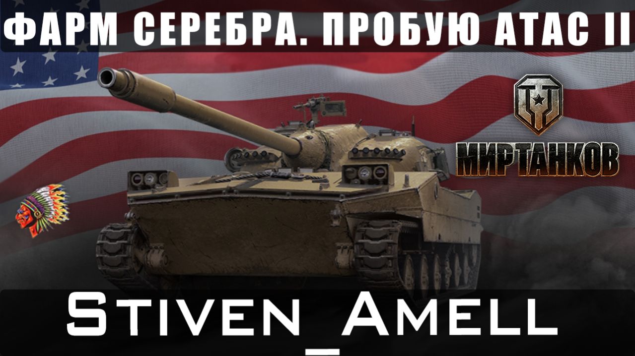 Мир танков. Фарм на новом ЛТ 9 ATAC II.