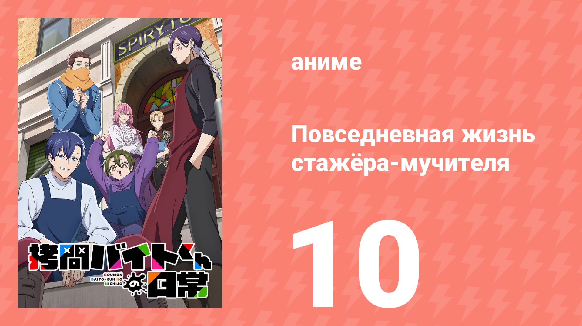 Повседневная жизнь стажёра-мучителя 10 серия (аниме-сериал, 2026)
