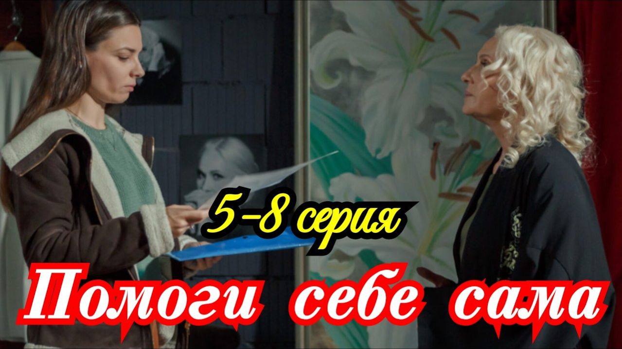 Помоги себе сама 5 6 7 8 серия анонс
