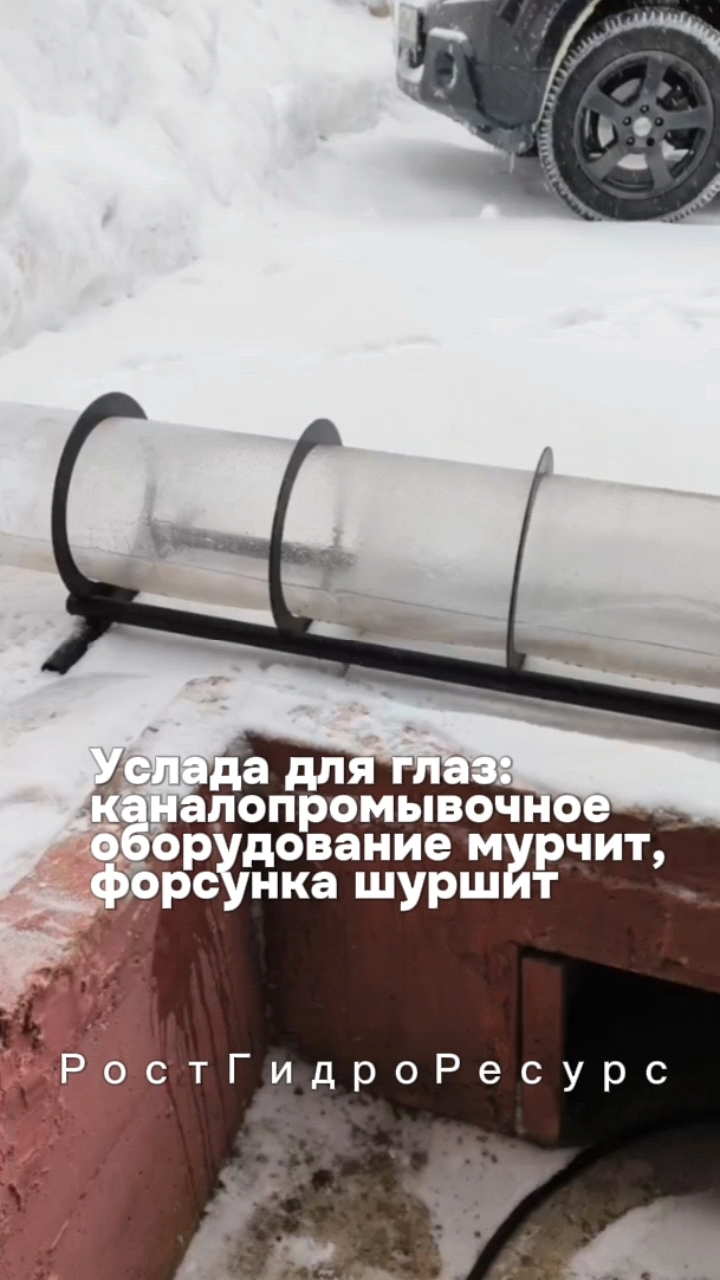 Услада для глаз: каналопромывочное оборудование мурчит, форсунка шуршит 🥰🥰🥰 #proteus