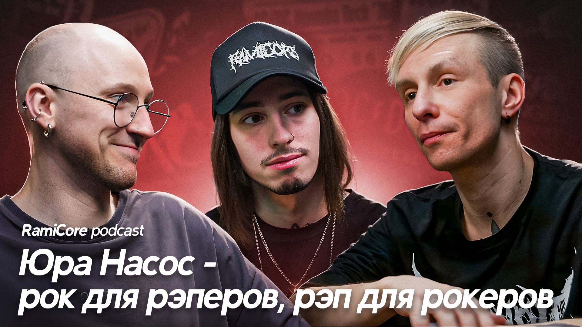 Юра Насос - рок для рэперов, рэп для рокеров | Честер Беннингтон, обучение вокалу | RamiCoreCast #13