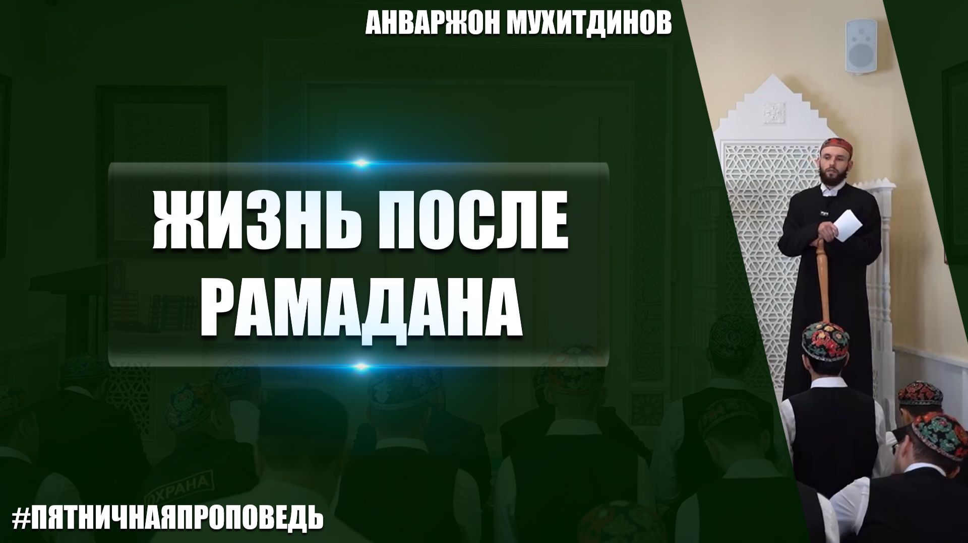 Пятничная проповедь на тему: «Жизнь после Рамадана»