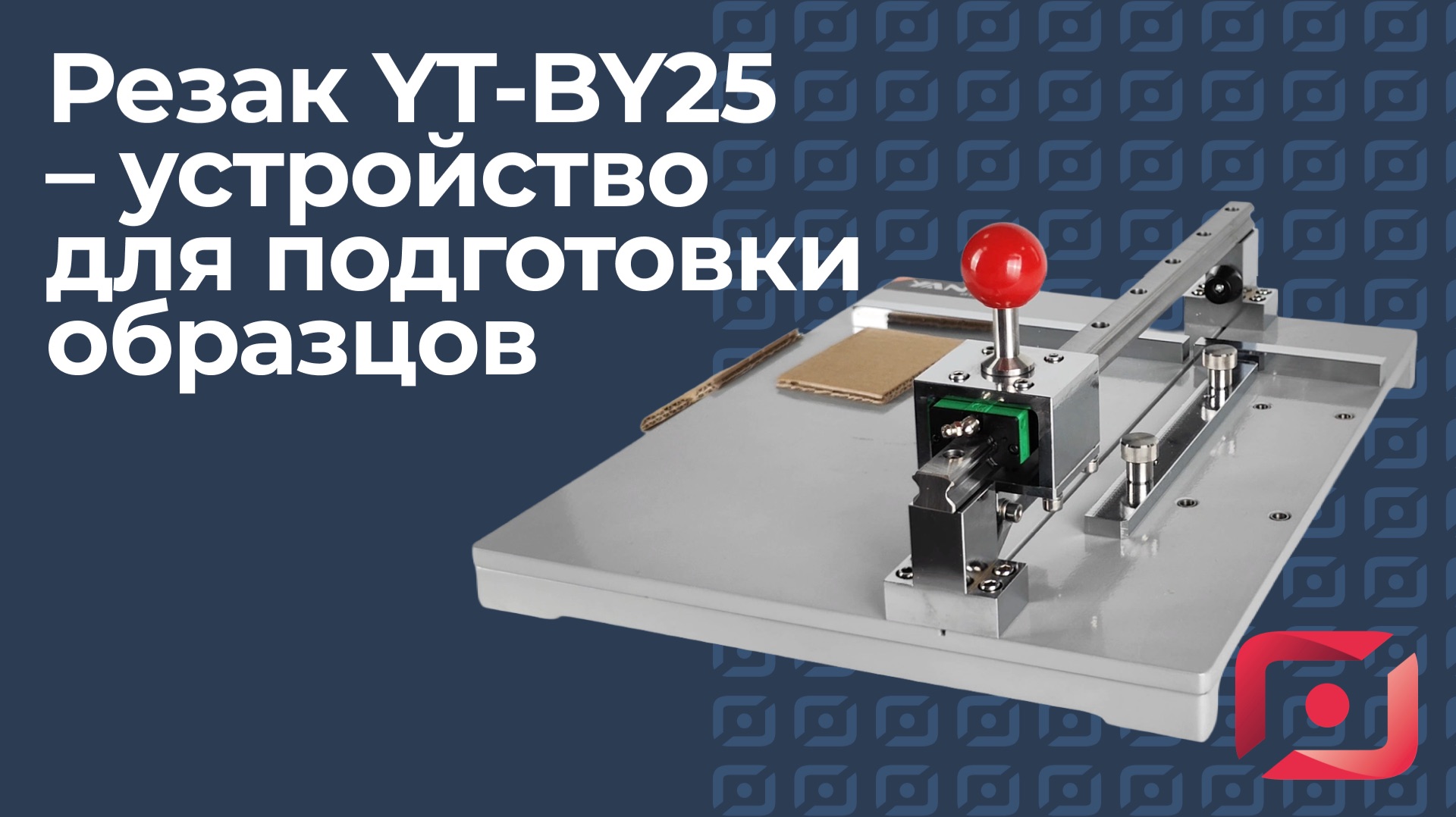 Резак для образцов ECT и PAT — нарезка гофрокартона для испытаний на сжатие YT-BY25