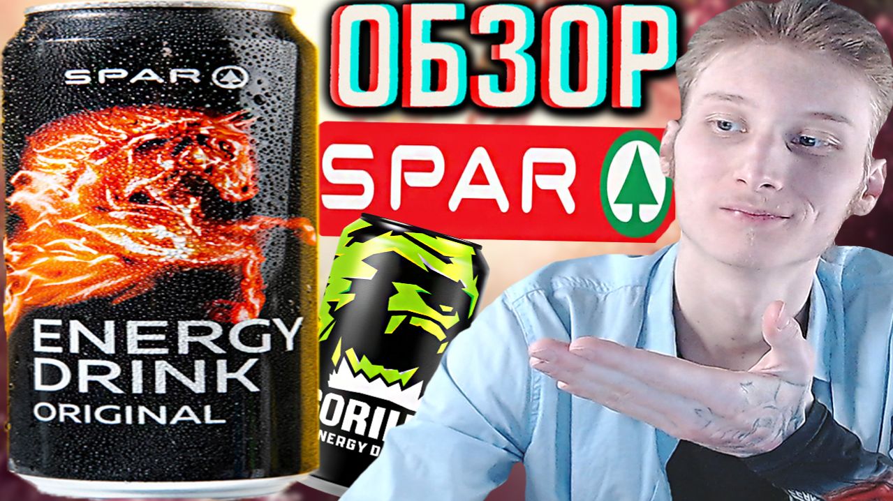 Я СМОГ ДОЙТИ ДО СПАРА! SPAR ENERGY DRINK ORIGINAL! ОРИГИНАЛЬНЫЙ ВКУС НАПИТКА,КАК ГОРИЛЛА!ОБЗОР