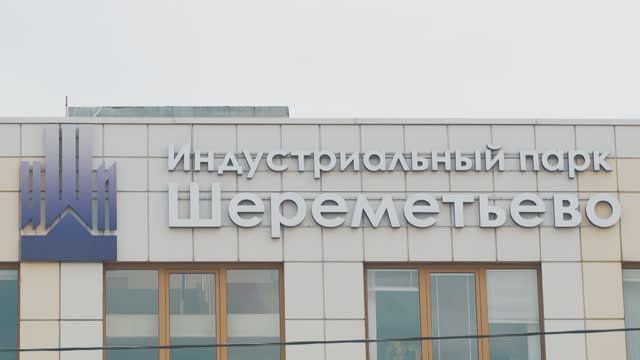 СТРОЙХАУС РУС | МОБИЛЬНАЯ ПОКРАСКА В ШЕРЕМЕТЬЕВО