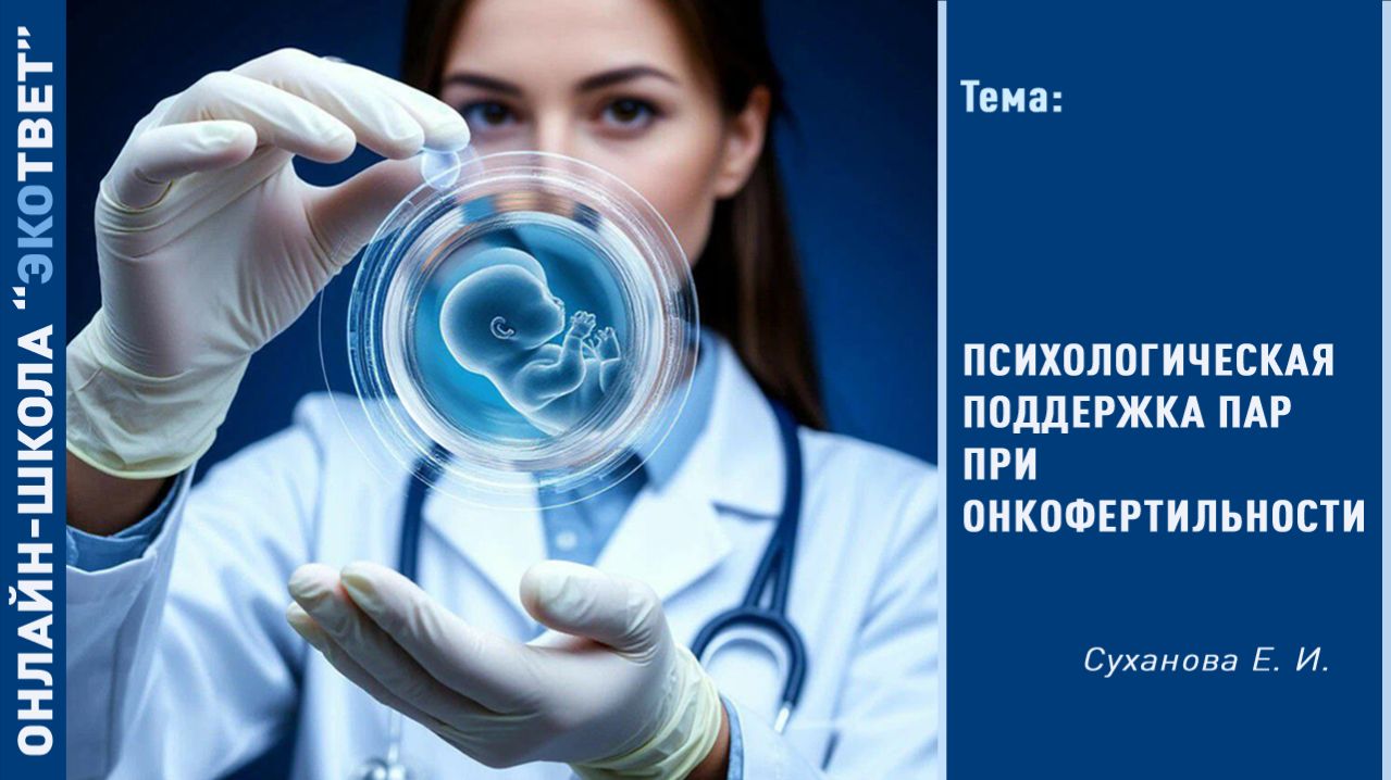 Онлайн-школа "ЭКОтвет": Психологическая поддержка пар при онкофертильности