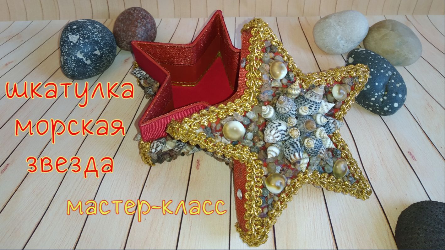 Шкатулка из ракушек "Морская звезда" / Sea Shell Box Starfish