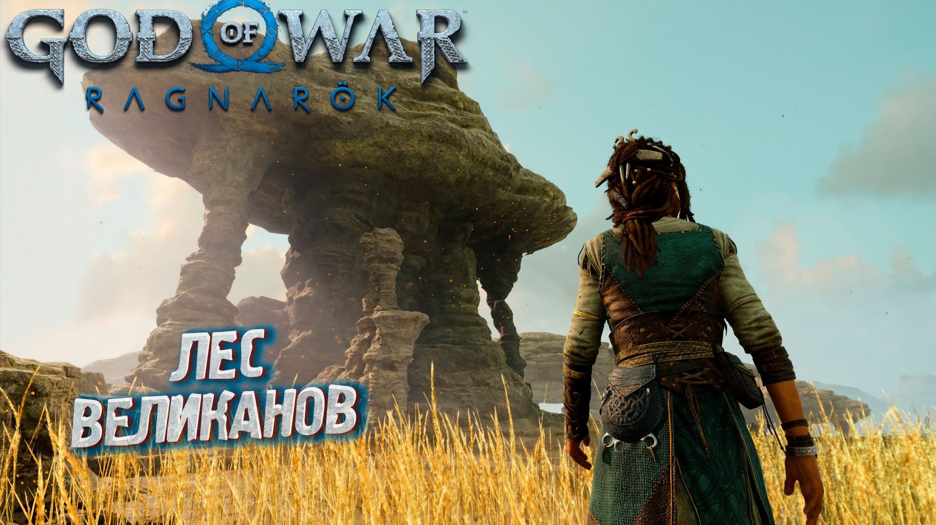 ЛЕС ВЕЛИКАНОВ ➤  God of War: Ragnarok #10
