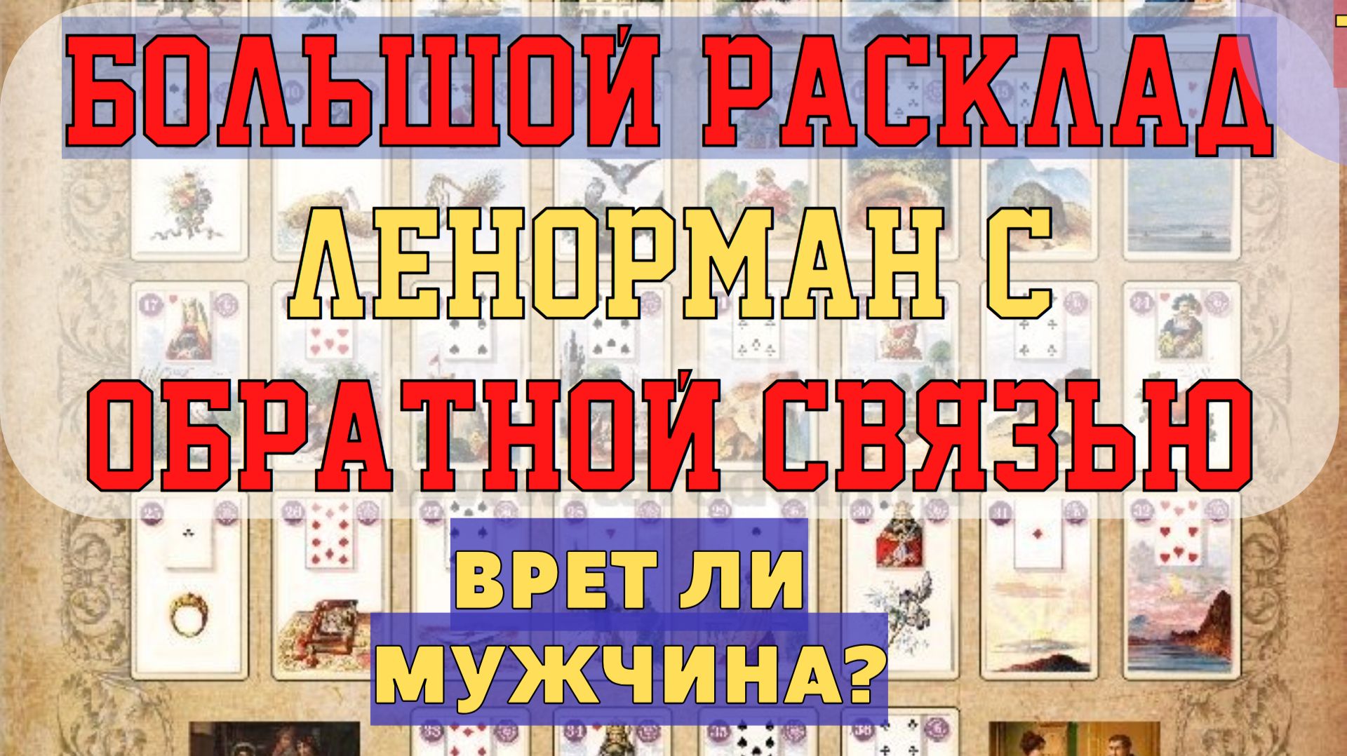 ✨⚡БОЛЬШОЙ РАСКЛАД ЛЕНОРМАН С ОБРАТНОЙ СВЯЗЬЮ✍️ ВРЁТ ЛИ МУЖЧИНА❓💔