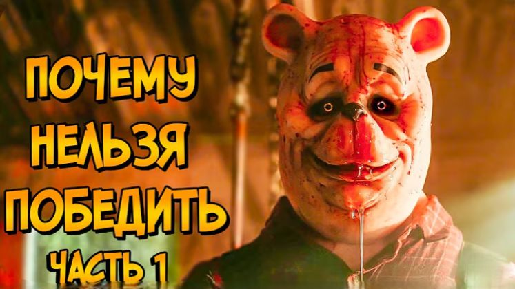 Почему НЕЛЬЗЯ ПОБЕДИТЬ Винни-Пуха из фильма ВИННИ-ПУХ: Кровь и Мёд (следуя советам КАК ПОБЕДИТЬ)