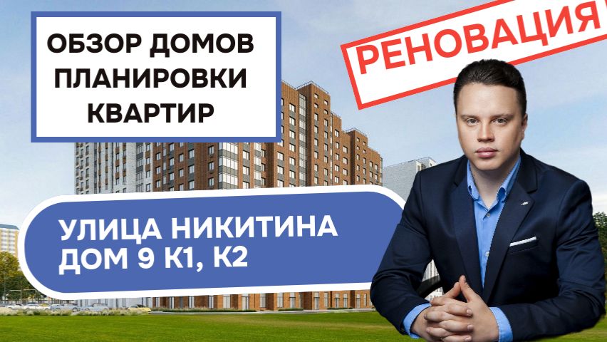 Улица Никитина (9к1 9к2) дом 9 корпус 1 2: обзор дома и планировки квартир реновация Филимонковский.