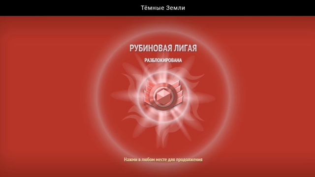 АРЕНА. РУБИНОВАЯ ЛИГА. СЕЗОН: ЗОЛОТОЙ ХРАМ | ТЁМНЫЕ ЗЕМЛИ
