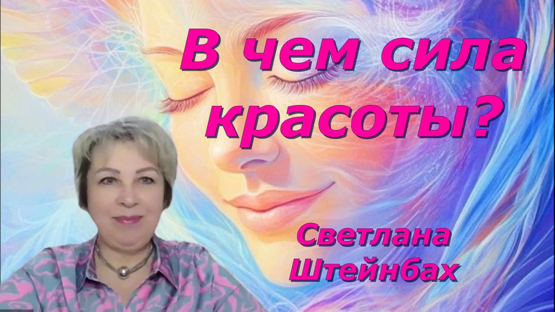 В чем сила красоты? Светлана Штейнбах.