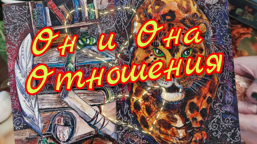 ❣️Он и Она❣️Отношения ❣️