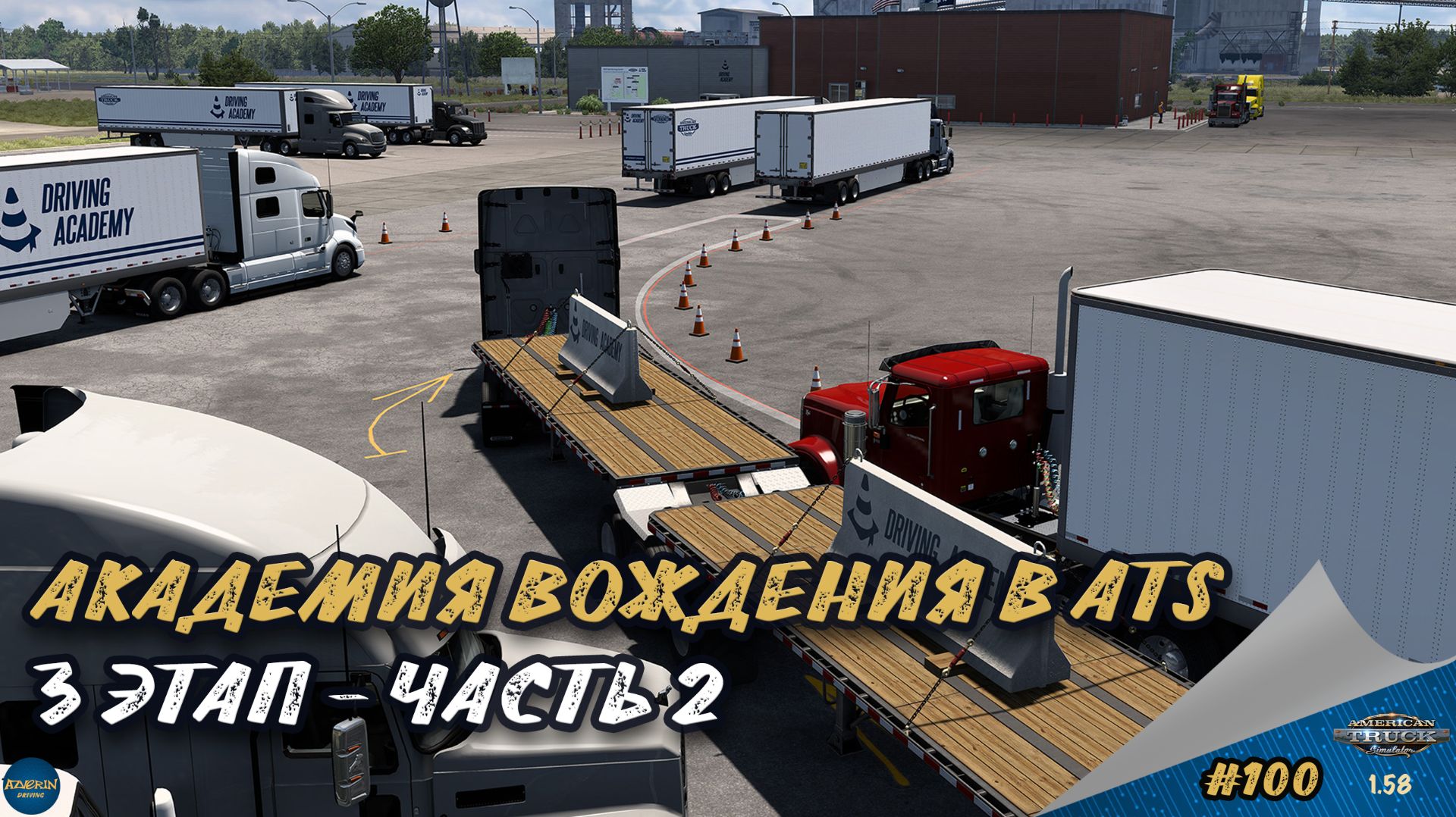 [#100] АКАДЕМИЯ ВОЖДЕНИЯ. 3 ЭТАП - ЧАСТЬ 2 | ATS 1.58.1.4s | Moza R5 + TSW