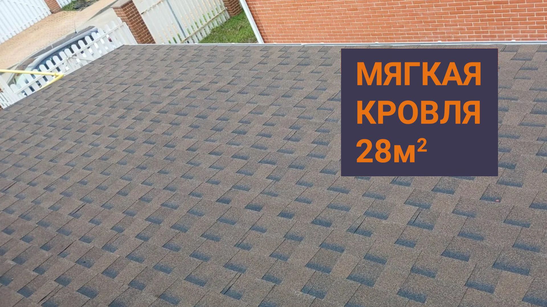 Навес из мягкой кровли, 28м2. Навесы на заказ в Краснодаре.