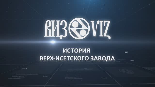 История завода ВИЗ