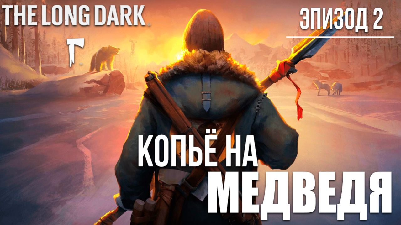 КОПЬЁ НА МЕДВЕДЯ | Эпизод 2 | The Long Dark / Зе Лонг Дарк | #9