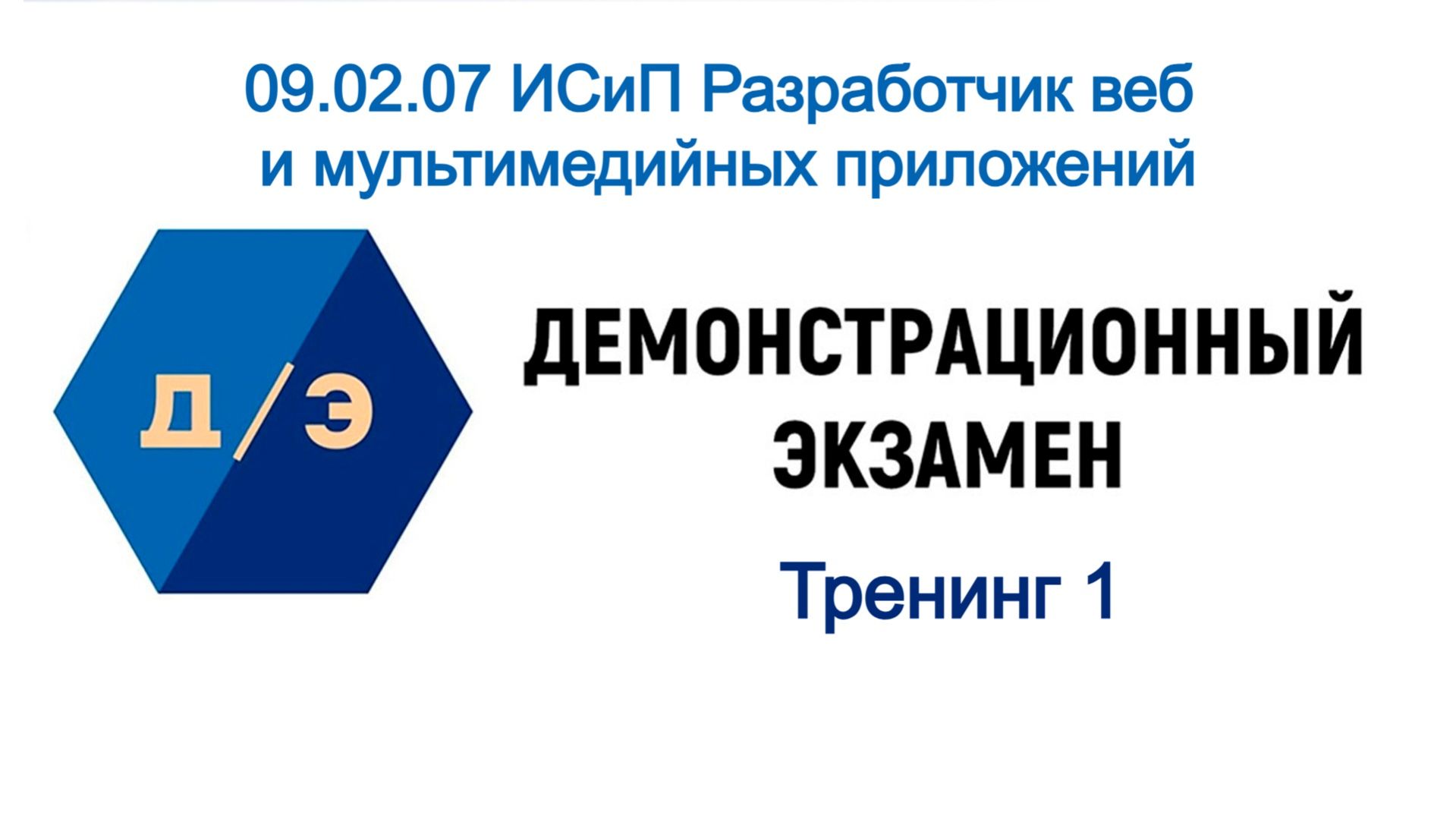 Демэкзамен 09.02.07 ИСиП Разработчик веб и мультимедийных приложений - 1. Как проходит демоэкзамен?