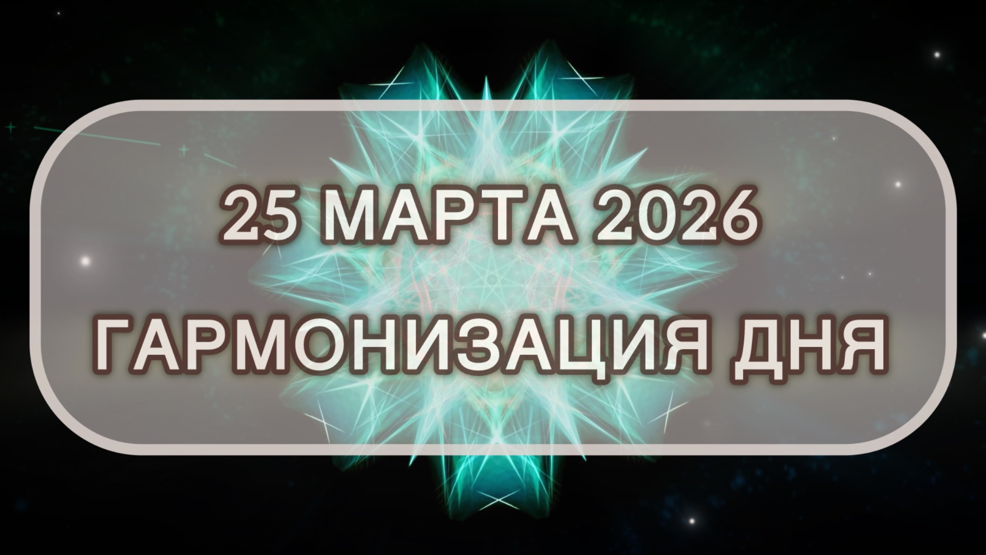 Гармонизация дня 25 марта 2026. Трансформационная МЕДИТАЦИЯ. Позитивные вибрации.