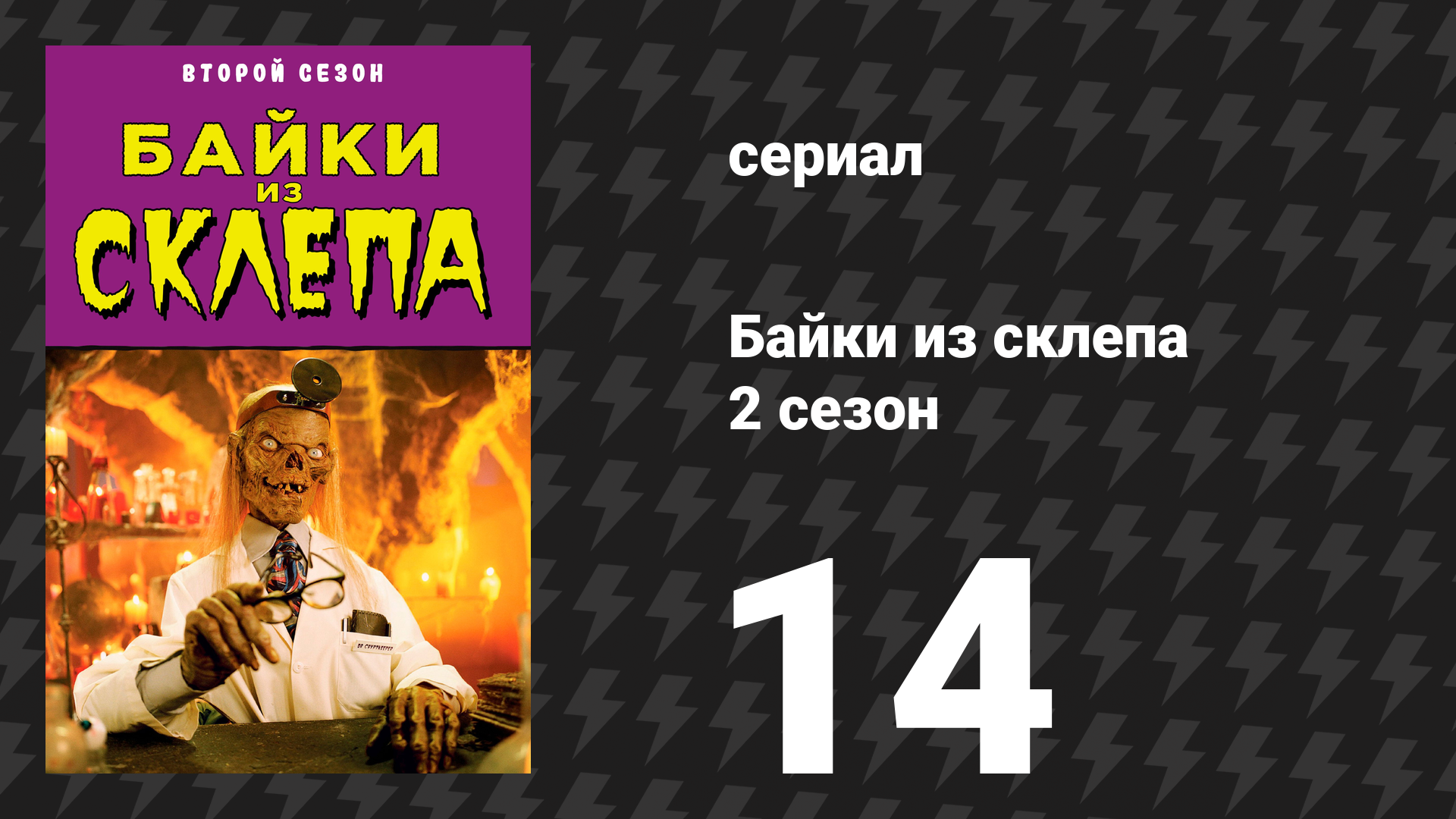 Байки из склепа 2 сезон 14 серия «Нижняя койка» (сериал, 1990)