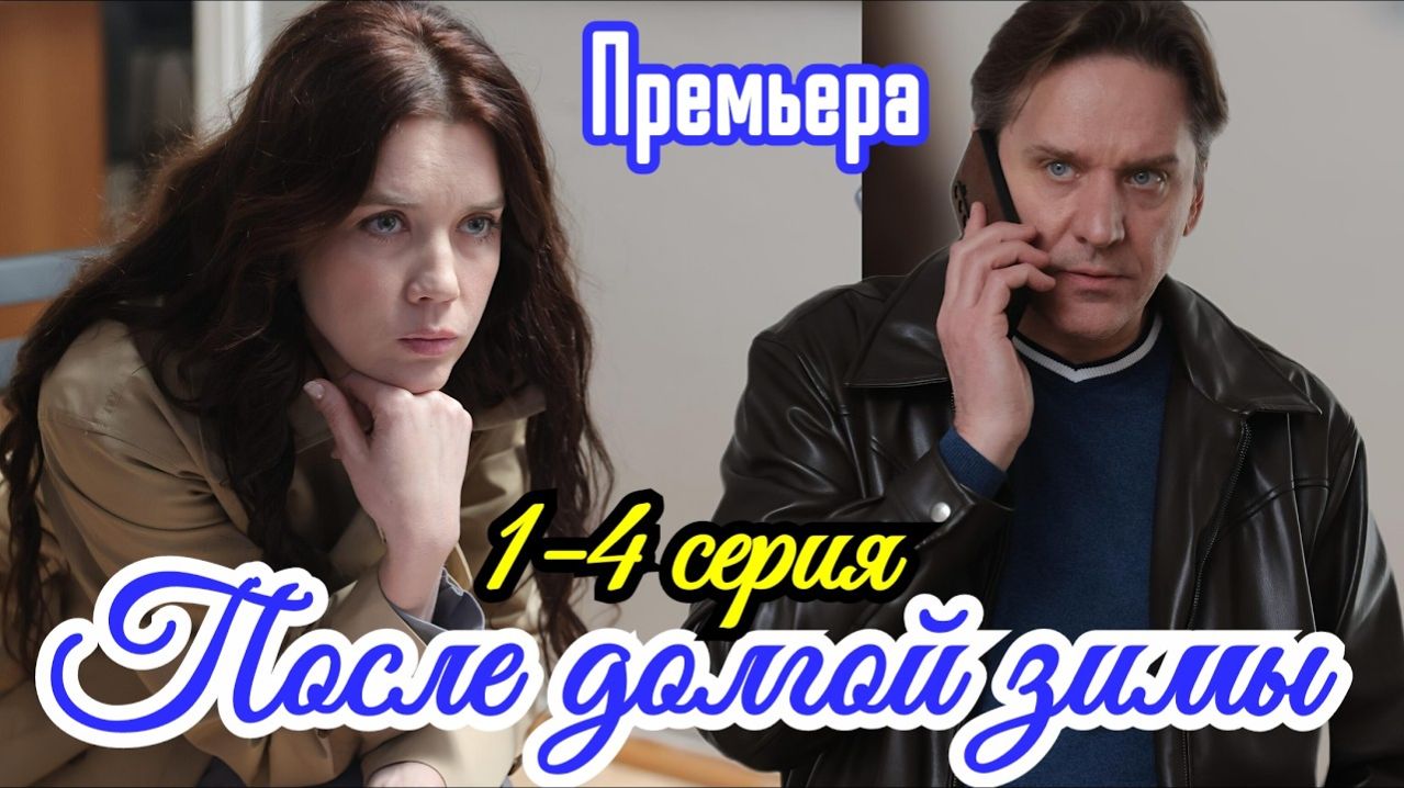 После долгой зимы 1 2 3 4 серия анонс