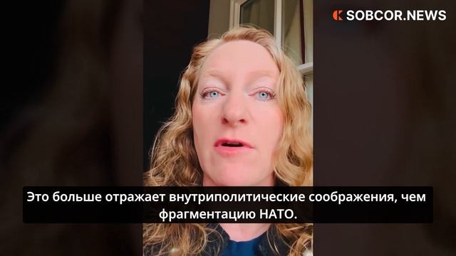 Кимберли Лоу: «Раскола в НАТО нет, но разногласия имеются»