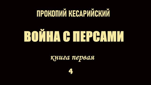Прокопий Кесарийский. Война с персами. Книга 1. Глава 4