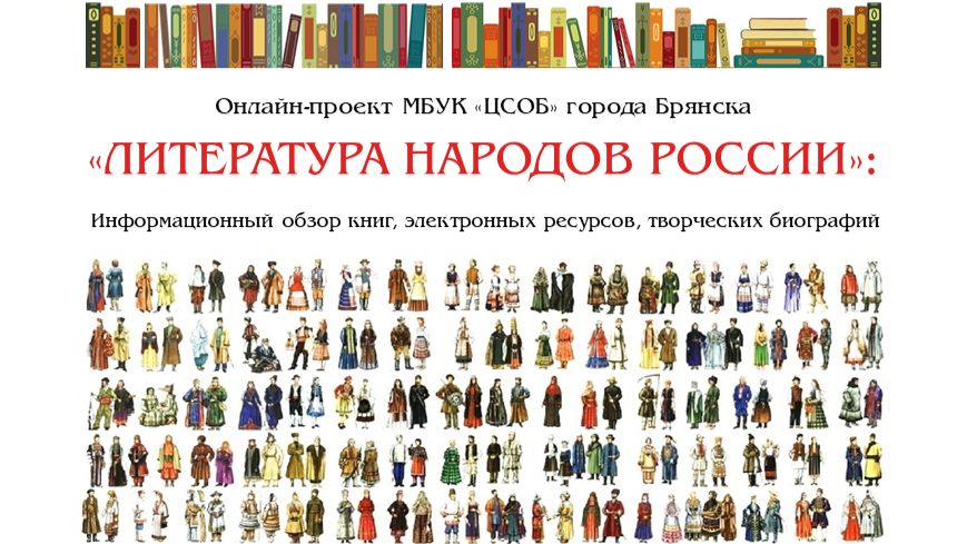 Литература народов России: обзор книг, электронных ресурсов и творческих биографий. Вып. 4