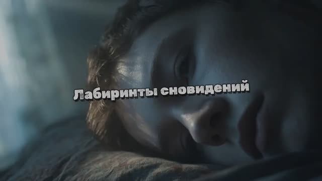 Лабиринты сновидений